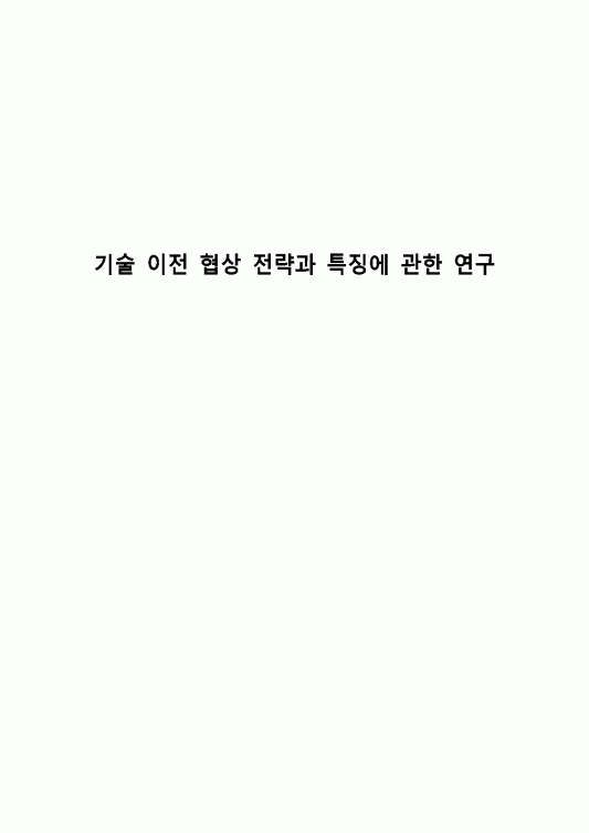 기술 이전 협상 전략과 특징에 관한 연구