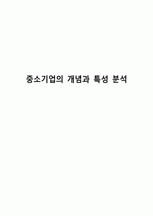 중소기업의 개념과 특성 분석
