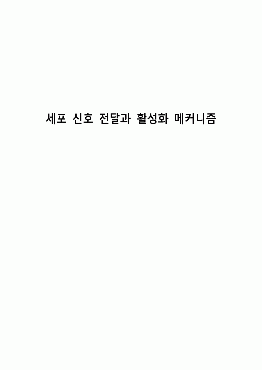 세포 신호 전달과 활성화 메커니즘