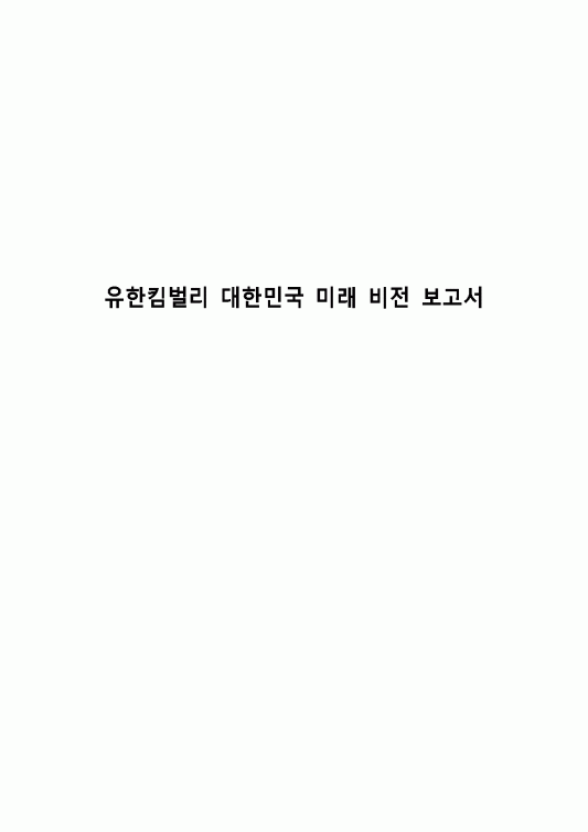유한킴벌리 대한민국 미래 비전 보고서