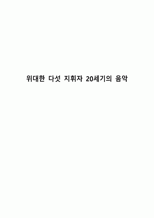 위대한 다섯 지휘자 20세기의 음악