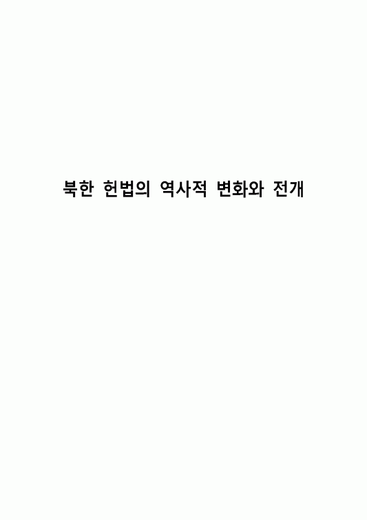 북한 헌법의 역사적 변화와 전개