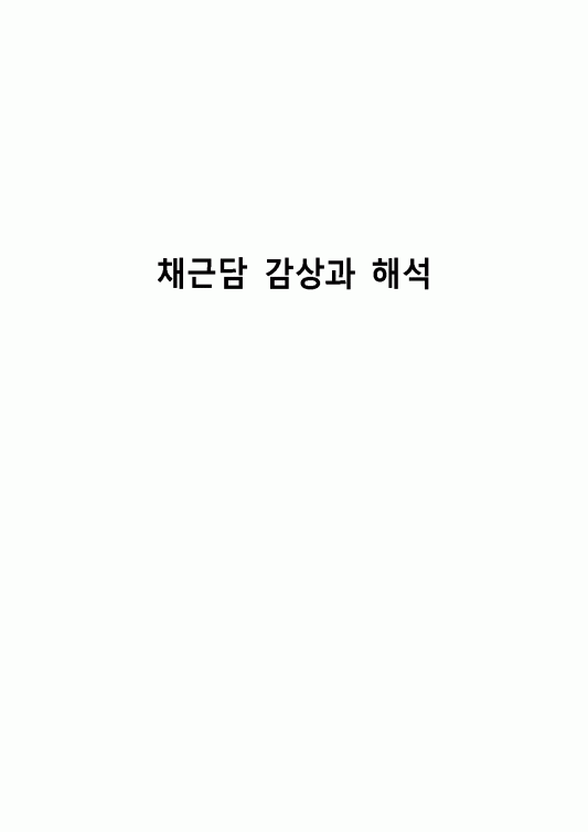 채근담 감상과 해석