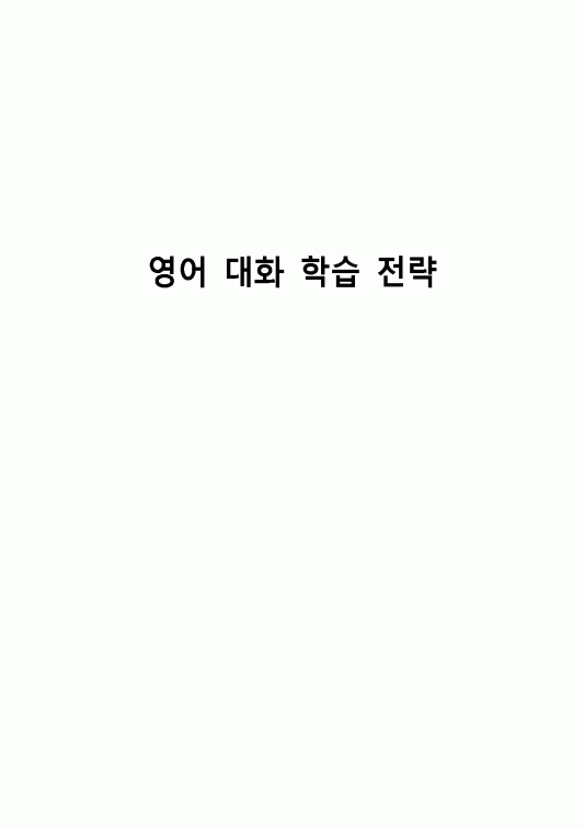 영어 대화 학습 전략