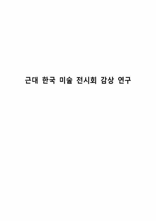 근대 한국 미술 전시회 감상 연구