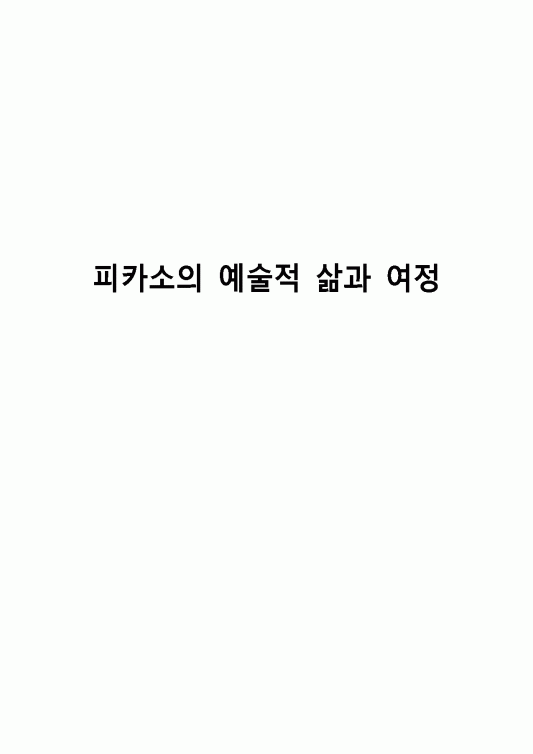 피카소의 예술적 삶과 여정