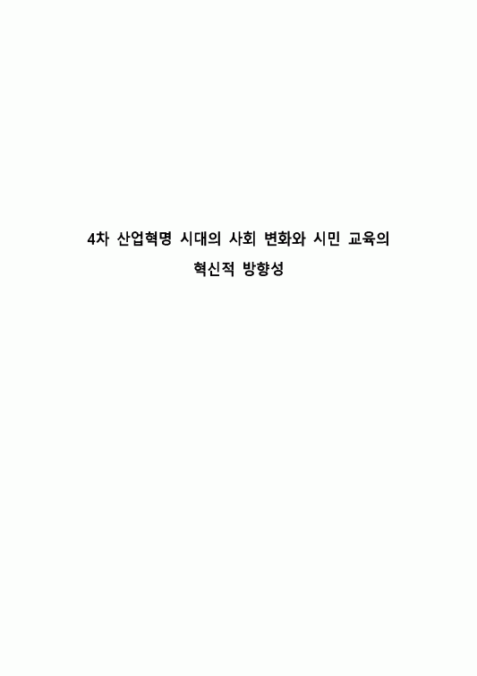 4차 산업혁명 시대의 사회 변화와 시민 교육의 혁신적 방향성