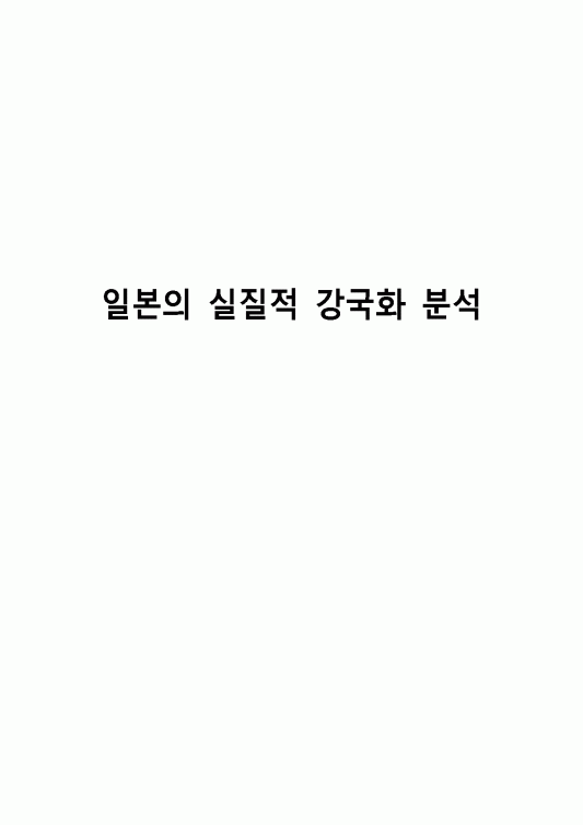 일본의 실질적 강국화 분석