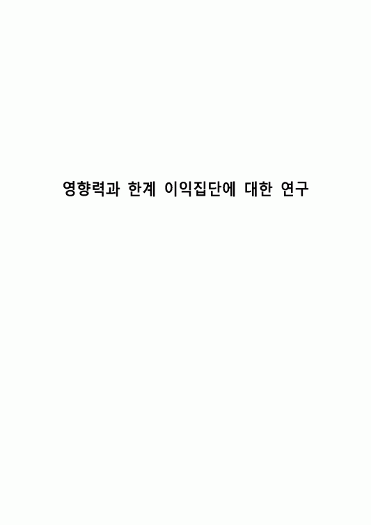 영향력과 한계 이익집단에 대한 연구