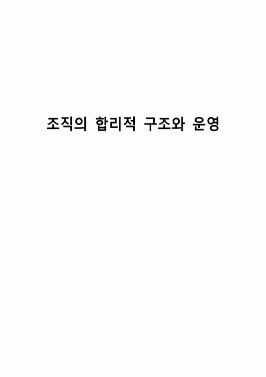 조직의 합리적 구조와 운영