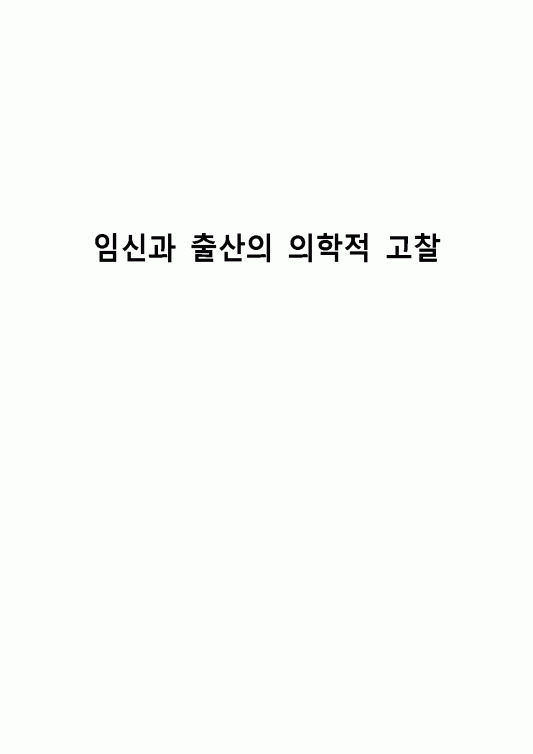 임신과 출산의 의학적 고찰