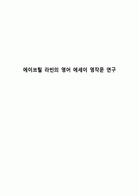 에이브릴 라빈의 영어 에세이 영작문 연구