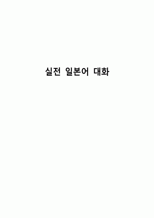 실전 일본어 대화