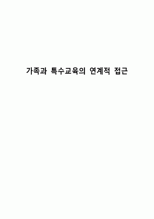 가족과 특수교육의 연계적 접근