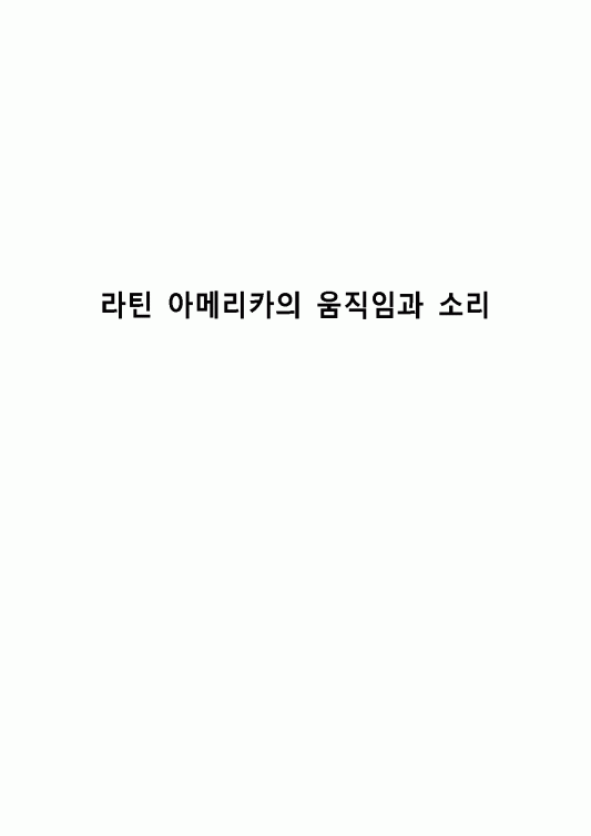 라틴 아메리카의 움직임과 소리
