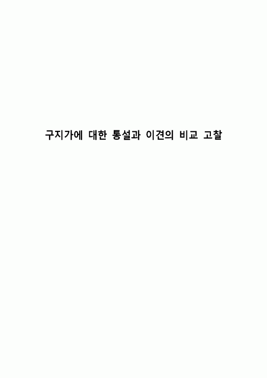 구지가에 대한 통설과 이견의 비교 고찰