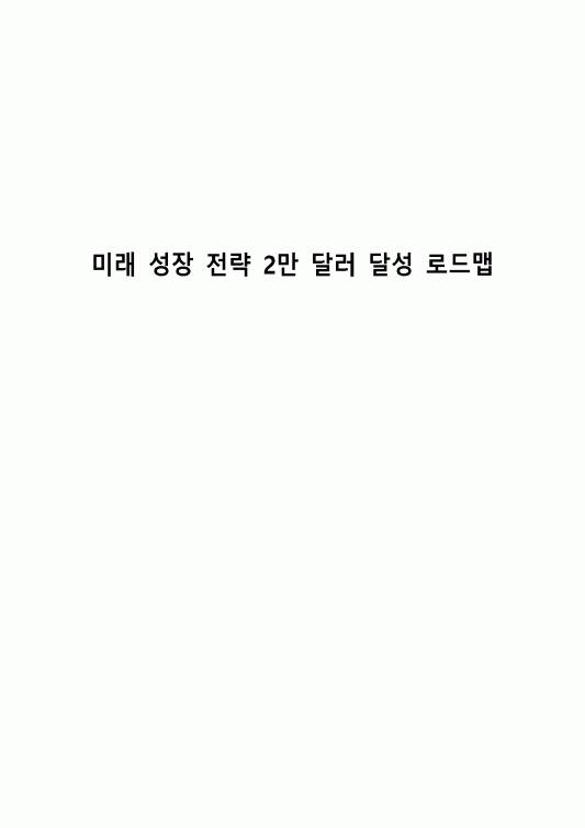 미래 성장 전략 2만 달러 달성 로드맵