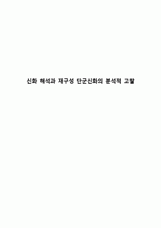 신화 해석과 재구성 단군신화의 분석적 고찰