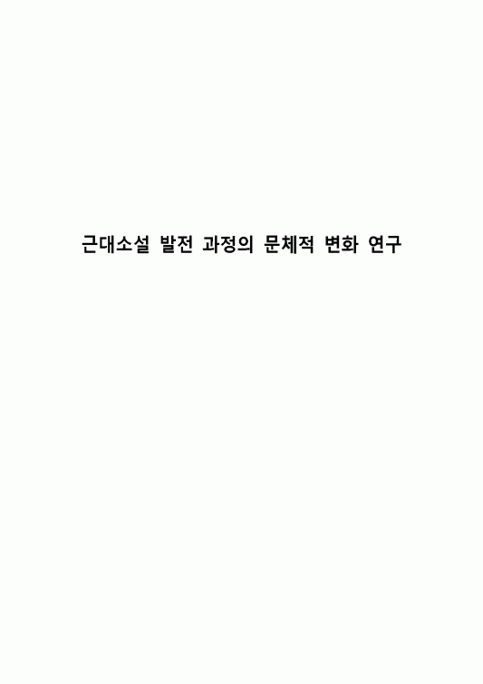 근대소설 발전 과정의 문체적 변화 연구