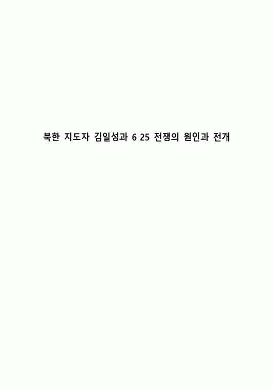 북한 지도자 김일성과 6 25 전쟁의 원인과 전개