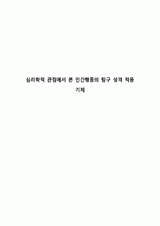 심리학적 관점에서 본 인간행동의 탐구 성격 적응 기제