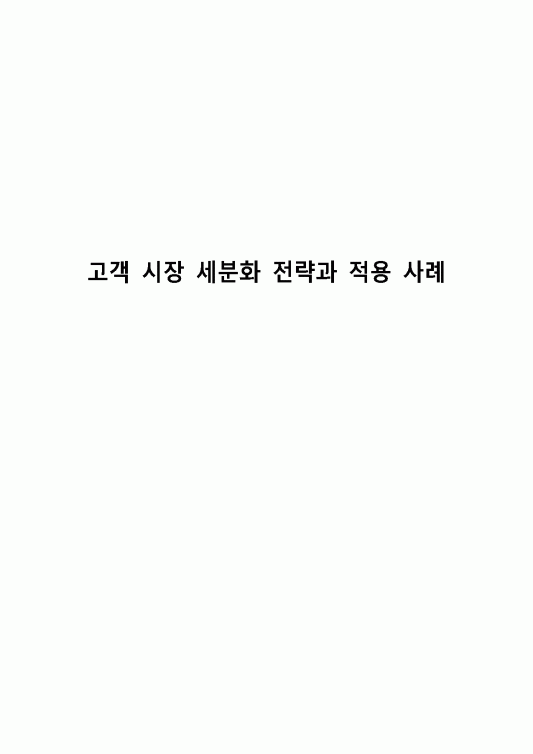 고객 시장 세분화 전략과 적용 사례