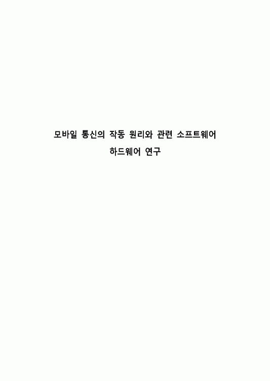모바일 통신의 작동 원리와 관련 소프트웨어 하드웨어 연구