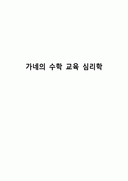 가네의 수학 교육 심리학