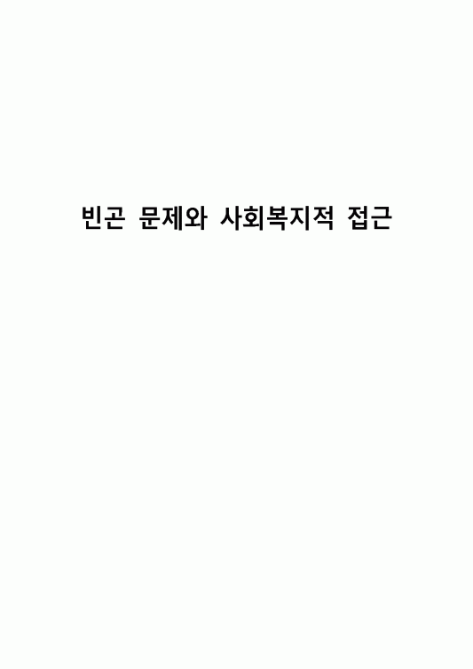 빈곤 문제와 사회복지적 접근