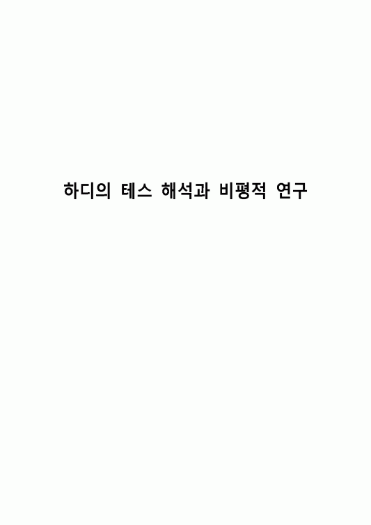 하디의 테스 해석과 비평적 연구