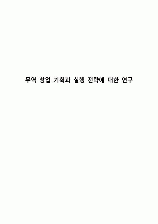 무역 창업 기획과 실행 전략에 대한 연구