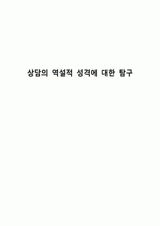 상담의 역설적 성격에 대한 탐구