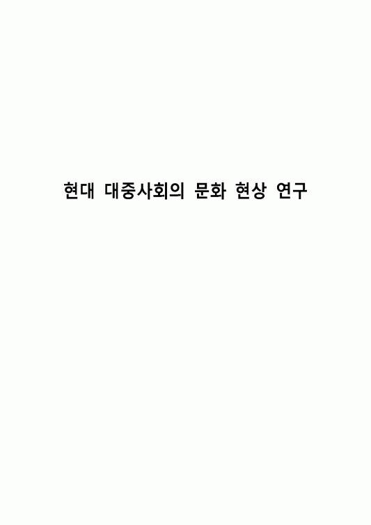 현대 대중사회의 문화 현상 연구