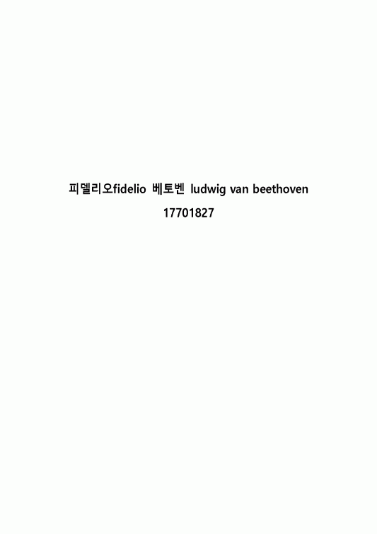피델리오fidelio 베토벤 ludwig van beethoven 17701827