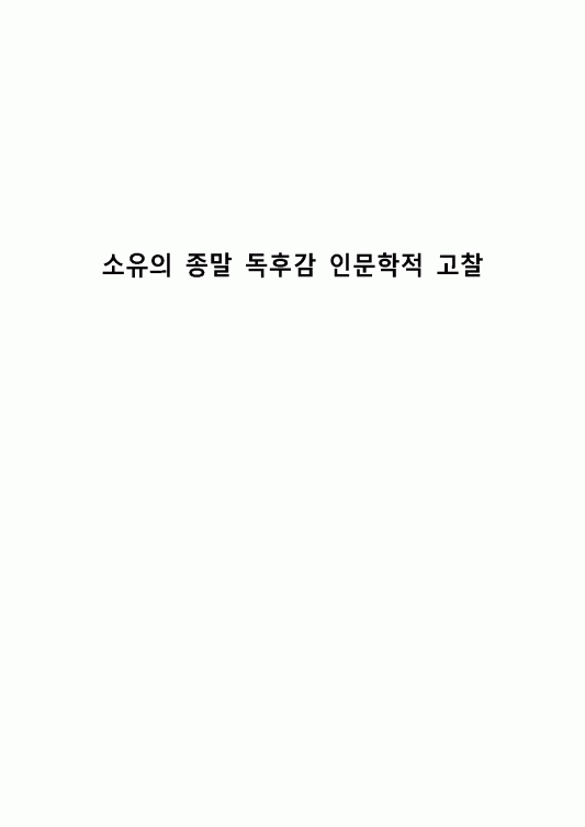 소유의 종말 독후감 인문학적 고찰