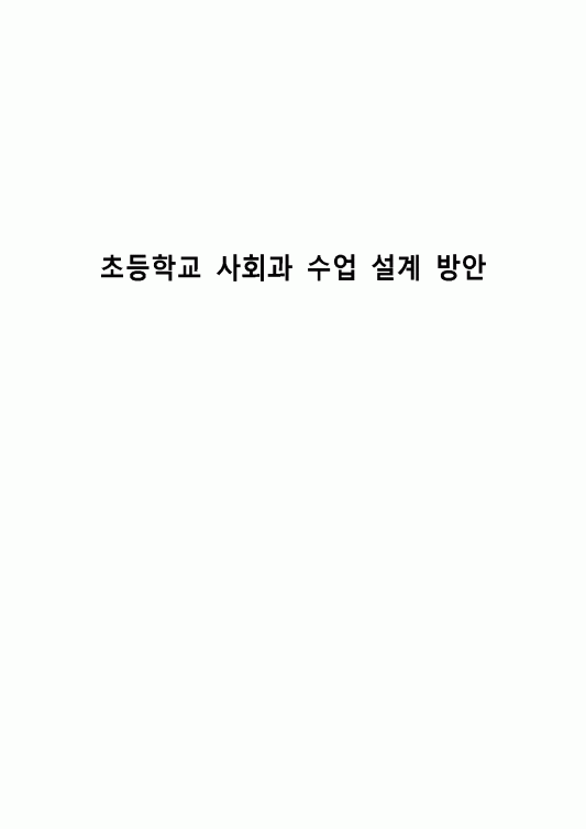 초등학교 사회과 수업 설계 방안