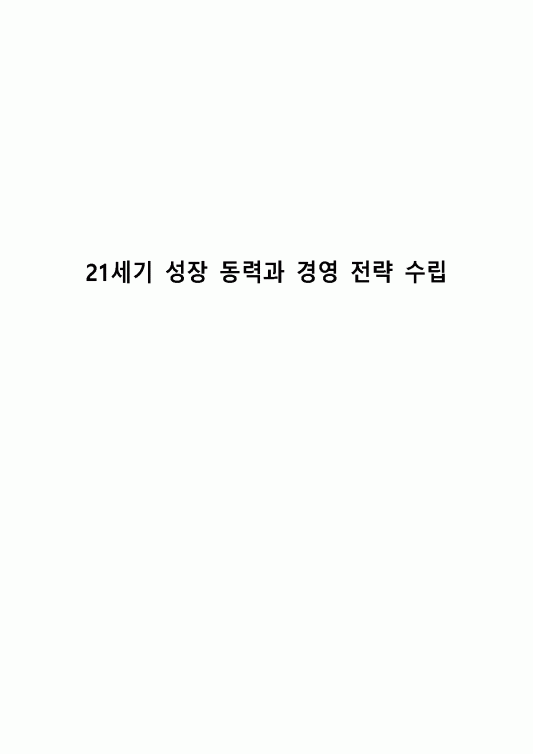 21세기 성장 동력과 경영 전략 수립