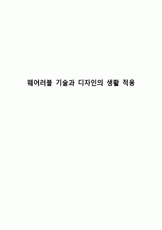 웨어러블 기술과 디자인의 생활 적용