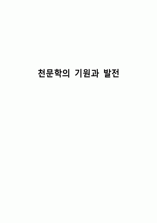 천문학의 기원과 발전