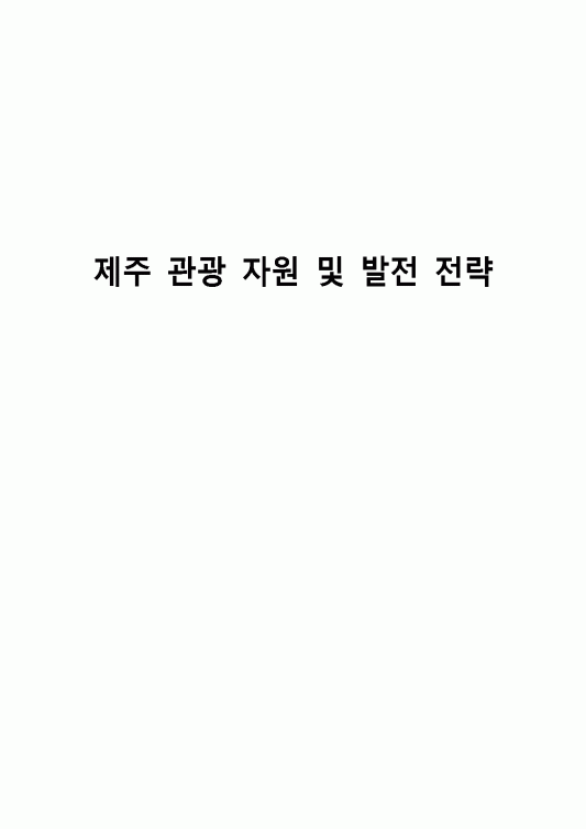 제주 관광 자원 및 발전 전략
