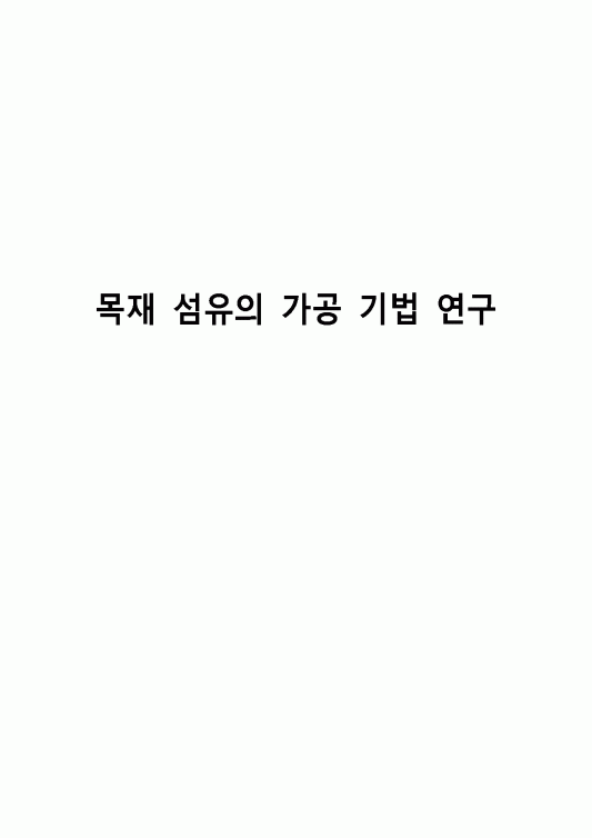 목재 섬유의 가공 기법 연구