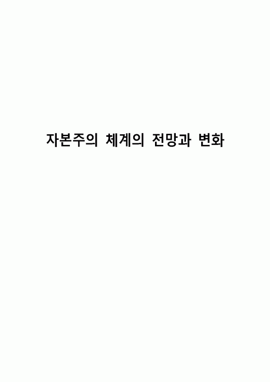자본주의 체계의 전망과 변화
