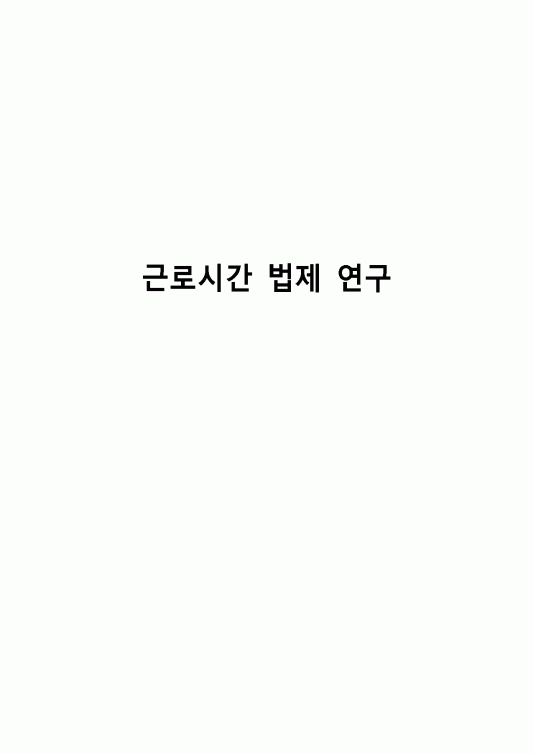 근로시간 법제 연구