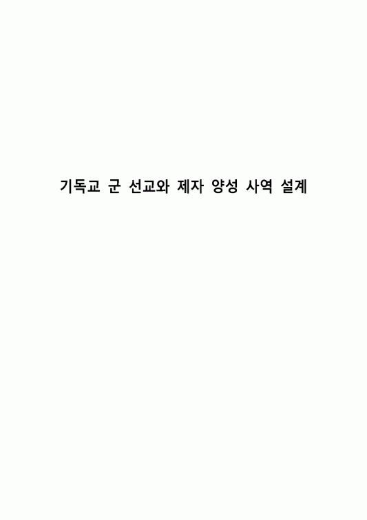 기독교 군 선교와 제자 양성 사역 설계
