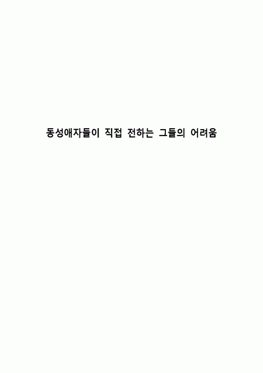 동성애자들이 직접 전하는 그들의 어려움
