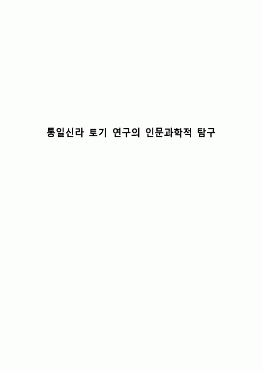 통일신라 토기 연구의 인문과학적 탐구