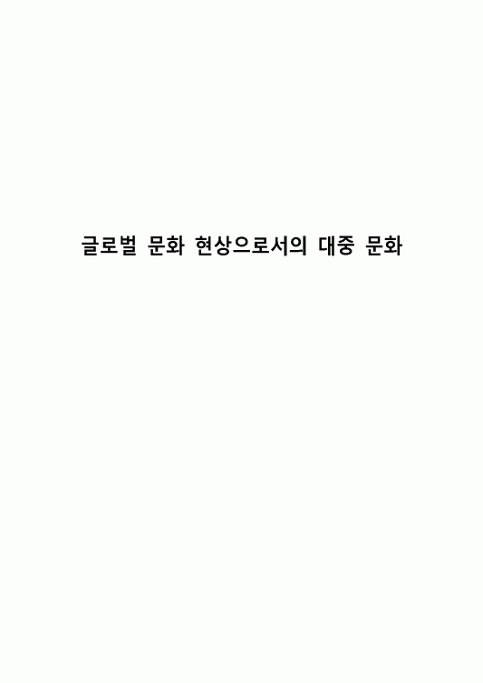 글로벌 문화 현상으로서의 대중 문화