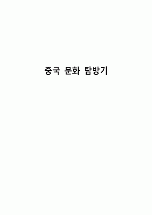 중국 문화 탐방기