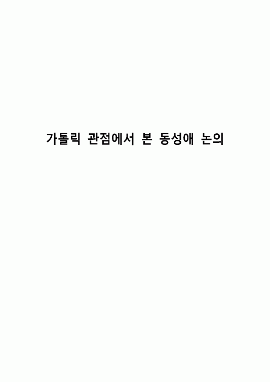가톨릭 관점에서 본 동성애 논의