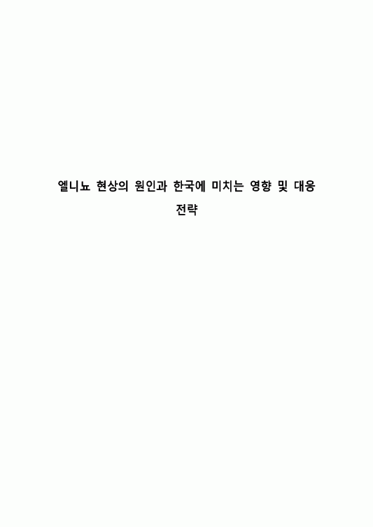 엘니뇨 현상의 원인과 한국에 미치는 영향 및 대응 전략